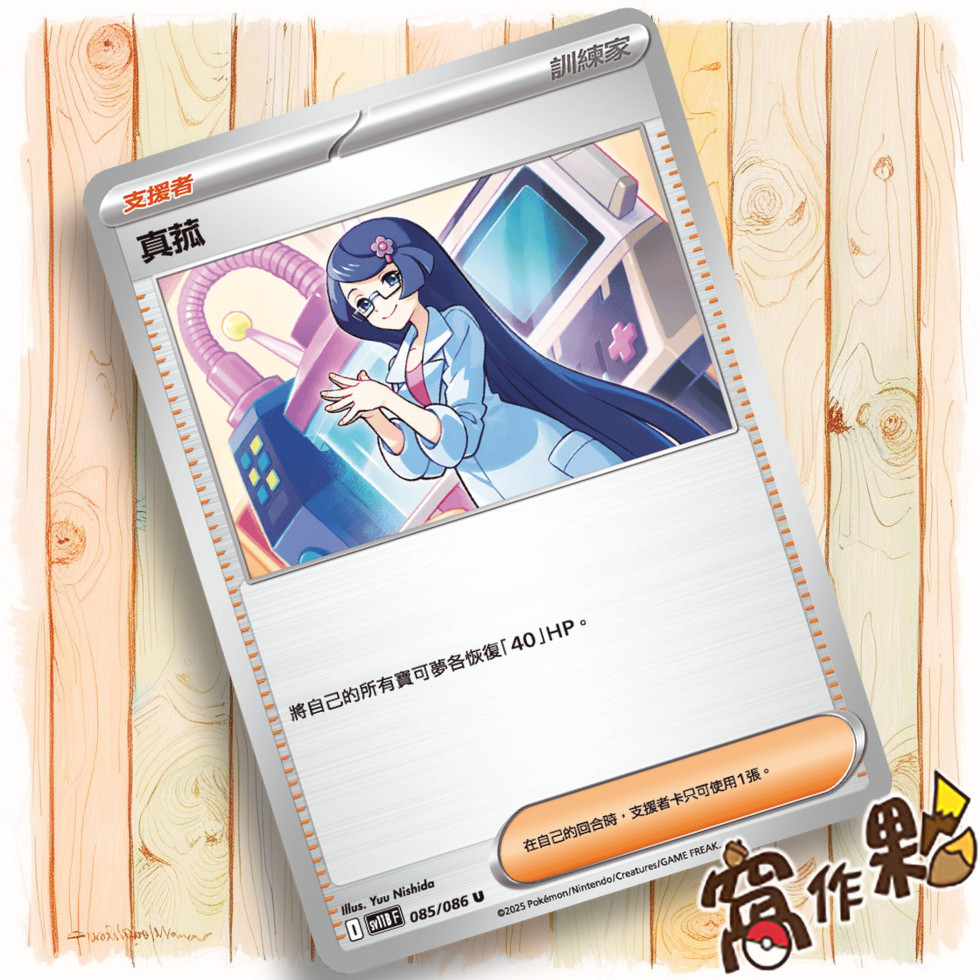 【窩作夥】真菰 Sv11b 085 支援者 普卡 U 漆黑伏特 寶可夢 PTCG 中文版單卡 | 蝦皮購物