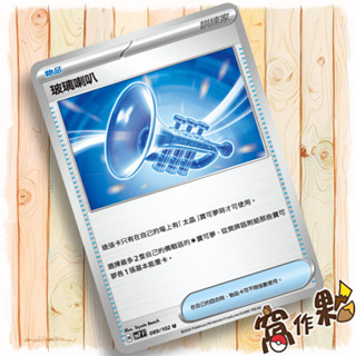 【窩作夥】Sv8a 140 SV7 089 玻璃喇叭 物品 U 太晶慶典 星晶奇跡 寶可夢 PTCG 中文版 | 蝦皮購物