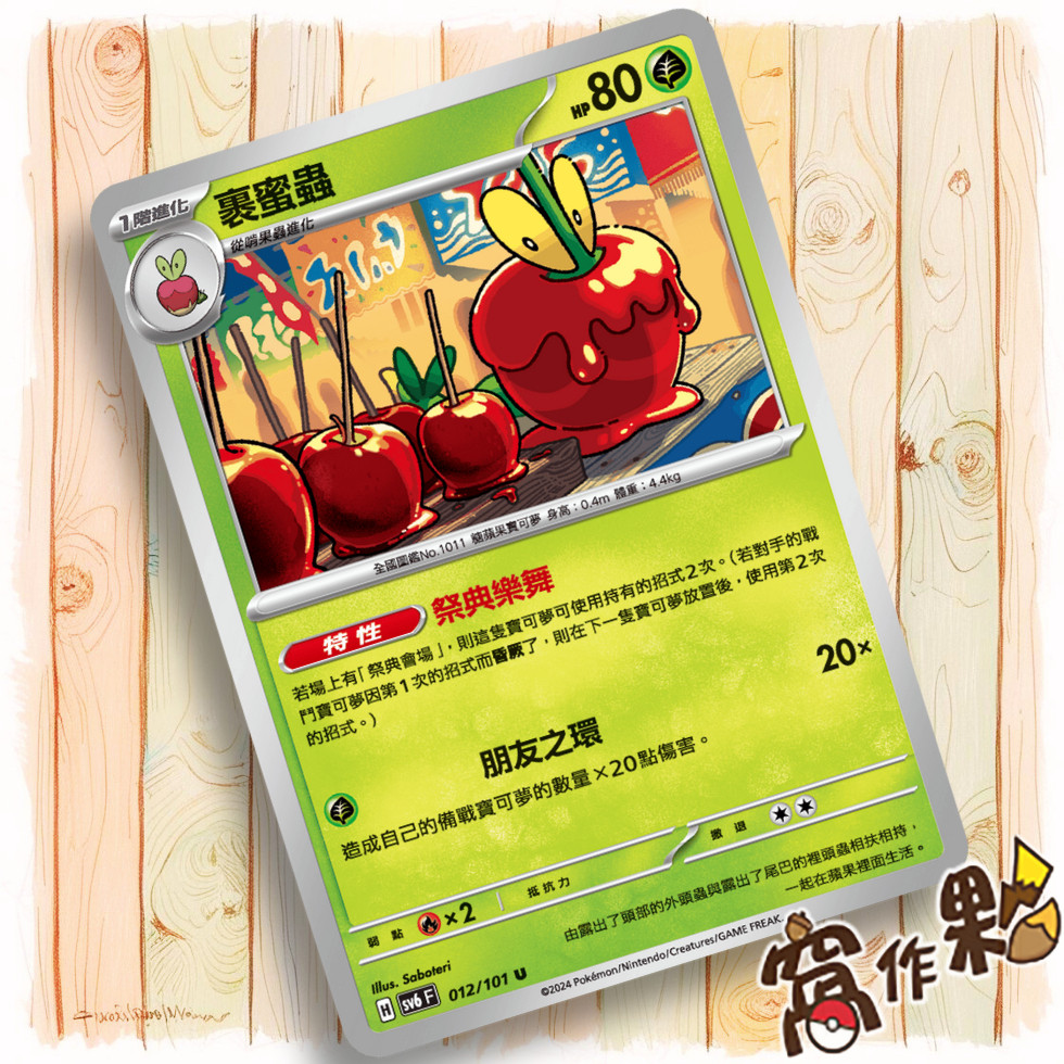 【窩作夥】Sv8a 009 SV6 012 裹蜜蟲 普卡 U 太晶慶典 變幻假面 中文版 寶可夢 PTCG | 蝦皮購物