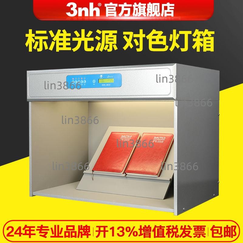 3nh標準光源對色箱d65四五六光源對色紡織比色箱對色箱(不含運） | 蝦皮購物