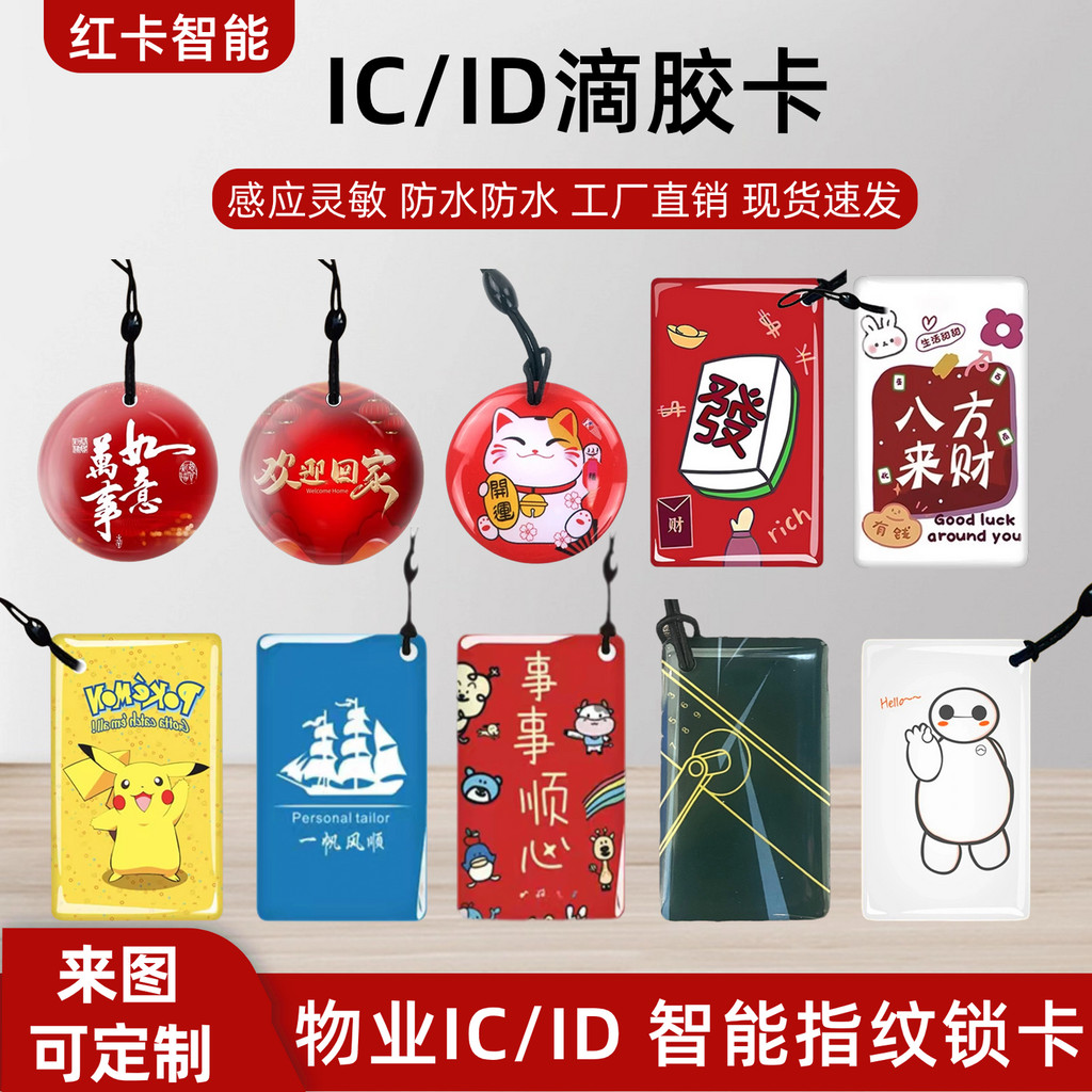 方方🔥IC門禁鑰匙扣卡ID/UID/CUID NFC手機門禁卡貼片電梯ic卡 NFC空卡 感應磁扣ICID滴膠卡定做門禁 | 蝦皮購物