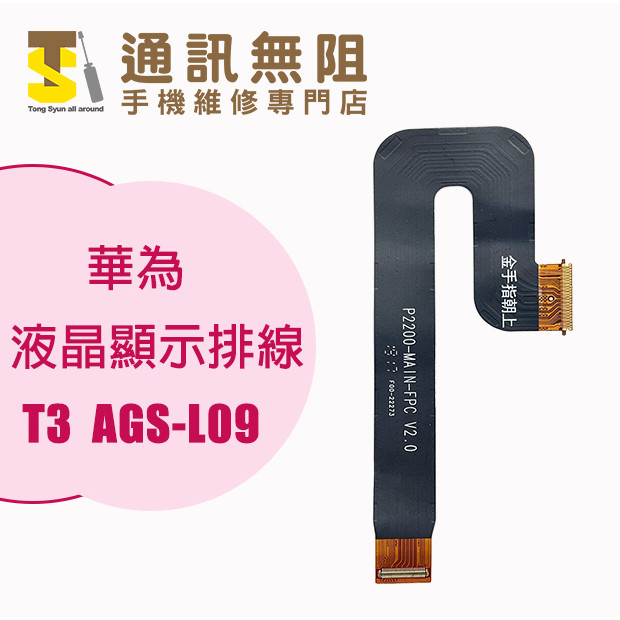 【通訊無阻】 華為 平板 T3 AGS-L09 液晶顯示排線 100%全新公司貨 手機零件 | 蝦皮購物