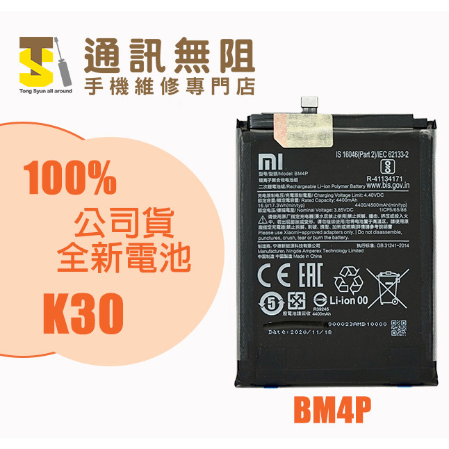 【通訊無阻】小米 MI 紅米 K30 電池 BM4P 100%全新 公司貨 電池更換 手機維修 | 蝦皮購物