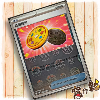 【窩作夥】能量硬幣 Sv11b 079 球閃 U 漆黑伏特 寶可夢 PTCG 中文版單卡 | 蝦皮購物