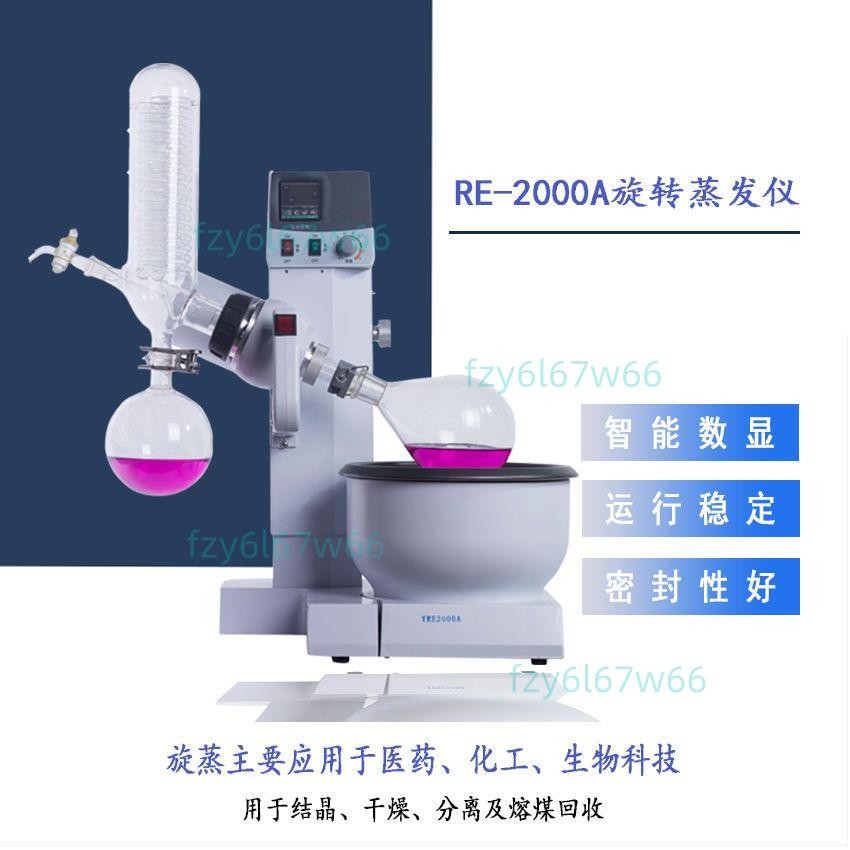 「可開發票」旋轉蒸發儀實驗室RE-2000A精油蒸餾萃取提純提取濃縮小型旋蒸器 不含運 | 蝦皮購物