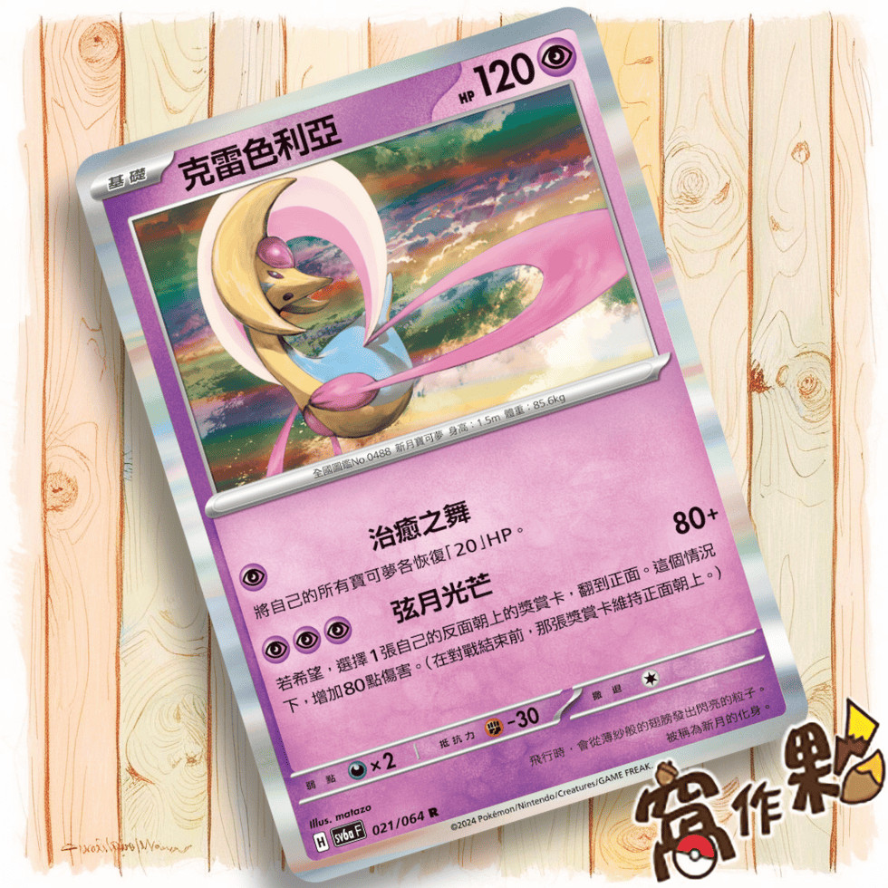 【窩作夥】 SV6a 021 克雷色利亞 閃卡 R 黑夜漫遊者 寶可夢 PTCG 中文版 | 蝦皮購物