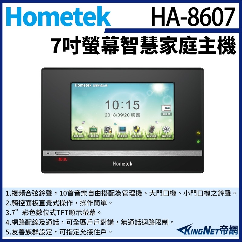 防盜主機 Hometek HA-8607 7吋 智慧家庭 五個防盜迴路 瓦斯登錄功能 觸控面板 無名 | 蝦皮購物