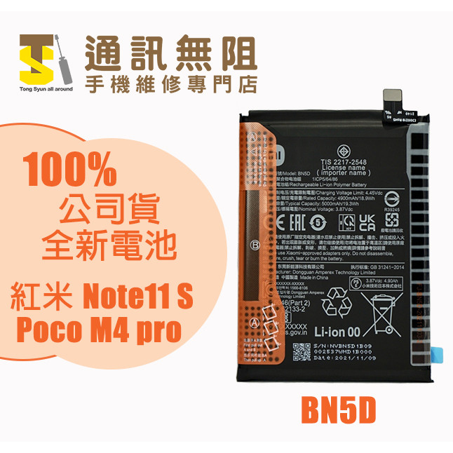 【通訊無阻】MI 小米 Redmi Note11 S Poco M4 pro 4G BN5D 100%原公司貨 全新電池 | 蝦皮購物