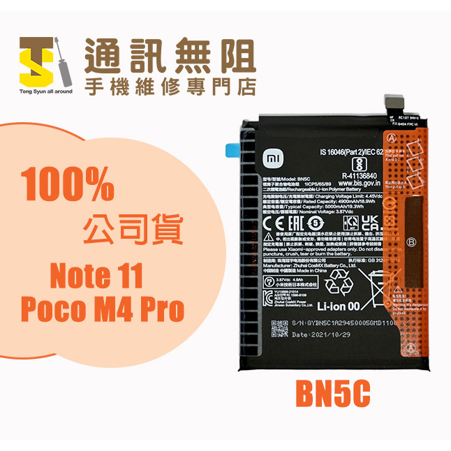 【通訊無阻】小米 MI Note11 Note11s POCOM4Pro 5G BN5C 100%原公司貨 全新電池 | 蝦皮購物