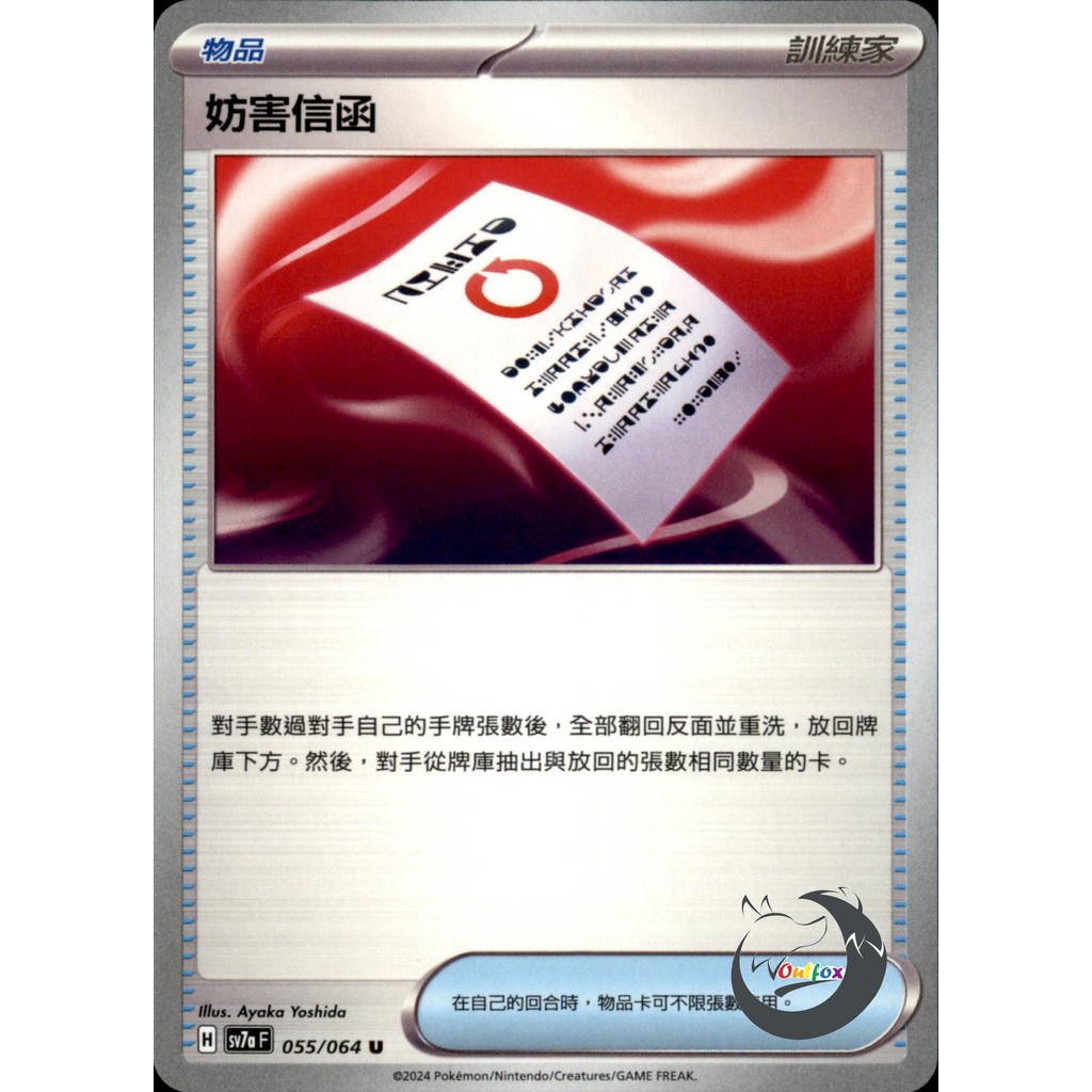 【奧特狐桌遊】現貨 PTCG 妨害信函 SV7a U 055/064 中文版 寶可夢集換式卡牌遊戲 | 蝦皮購物