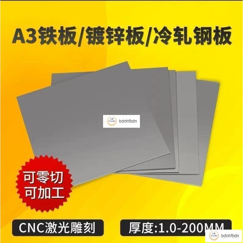 限時秒殺A3鐵板加工定制Q235冷紮鋼板熱軋鐵片鐵皮鍍鋅板定做零切1-200mm | 蝦皮購物