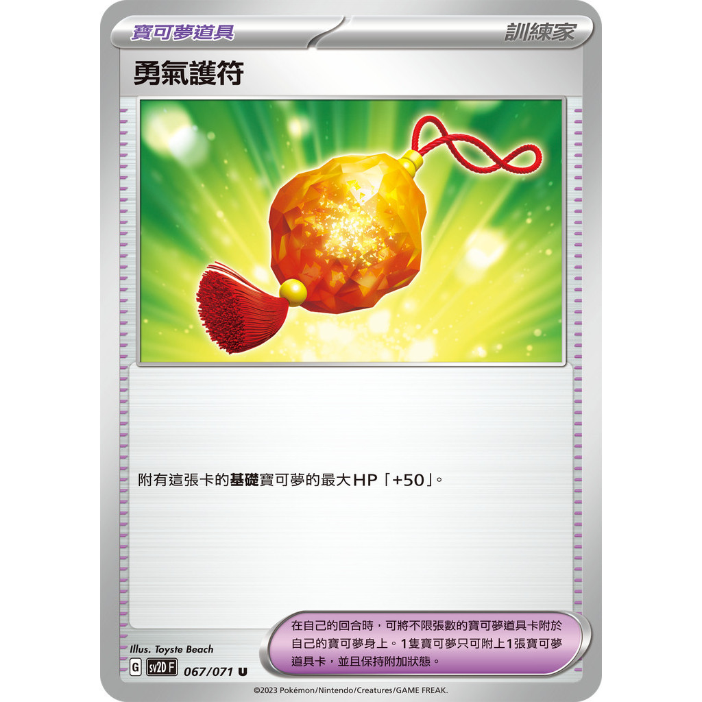 【卡寶貝】SV2D 067/071 U｜勇氣護符｜物品｜碟旋暴擊｜PTCG 寶可夢卡牌 正版中文 | 蝦皮購物