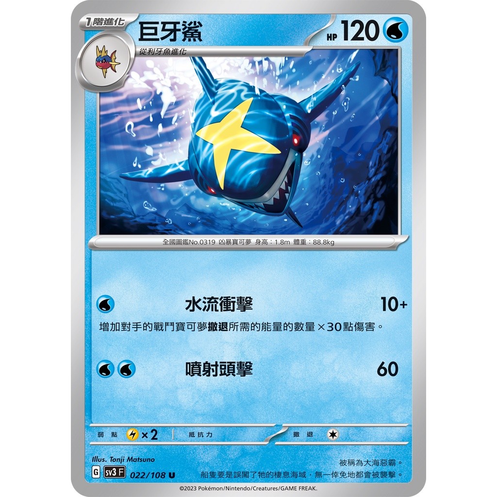 【大安瘋】SV3 022/108 U｜巨牙鯊｜寶可夢｜黯焰支配者｜PTCG 寶可夢卡牌 正版中文 | 蝦皮購物