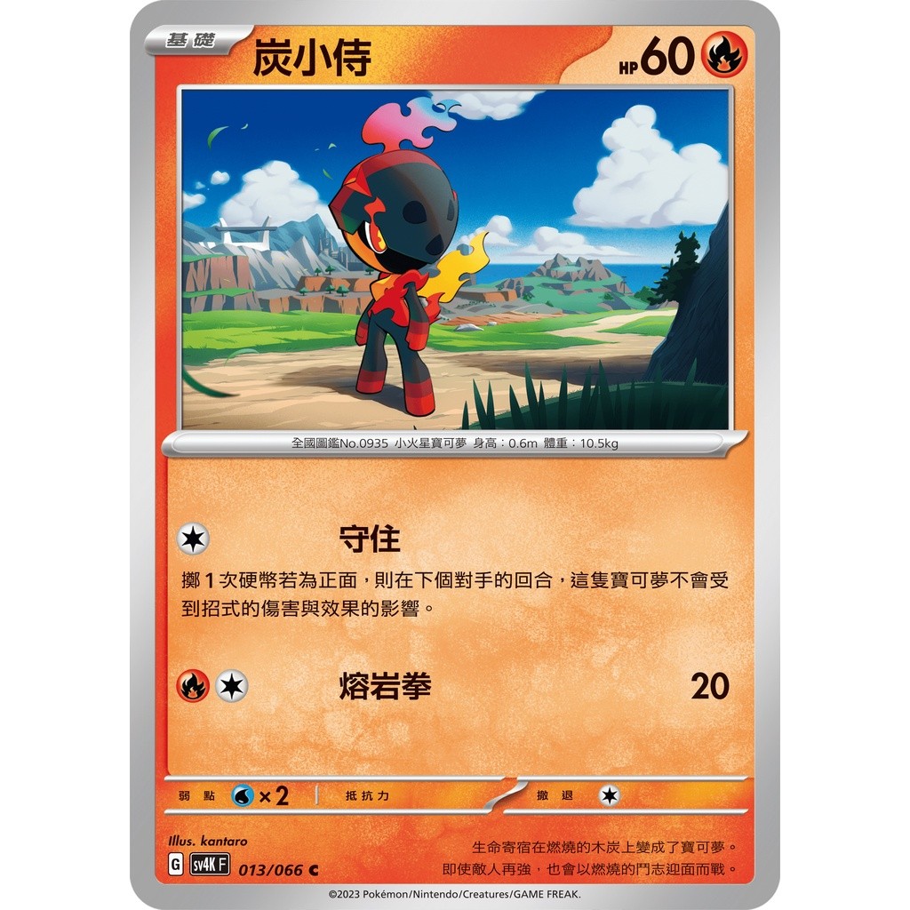 【卡寶貝】SV4K 013/066 C｜炭小侍｜寶可夢｜古代咆哮｜PTCG 寶可夢卡牌 正版中文 | 蝦皮購物
