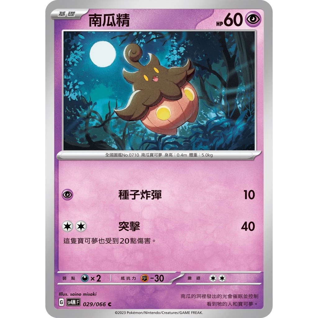 【大安瘋】SV4M 029/066 C｜南瓜精｜寶可夢｜未來閃光｜PTCG 寶可夢卡牌 正版中文 | 蝦皮購物
