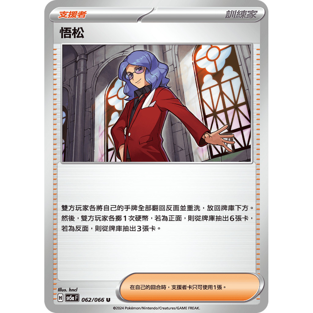 【大安瘋】SV5a 062/066 U｜悟松｜支援者｜緋紅薄霧｜PTCG 寶可夢卡牌 中文版 | 蝦皮購物