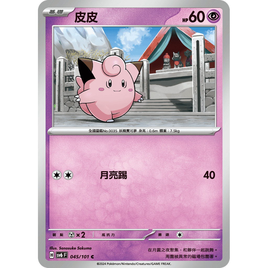 【卡寶貝】SV6 045/101 C｜皮皮｜寶可夢｜變幻假面｜PTCG 寶可夢卡牌 正版中文 | 蝦皮購物