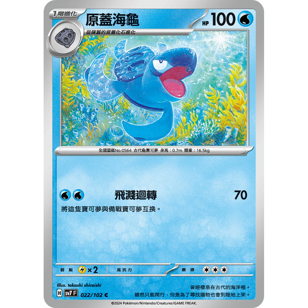【卡寶貝】SV7 022/102 C｜原蓋海龜｜寶可夢｜星晶奇跡｜PTCG 寶可夢卡牌 正版中文 | 蝦皮購物