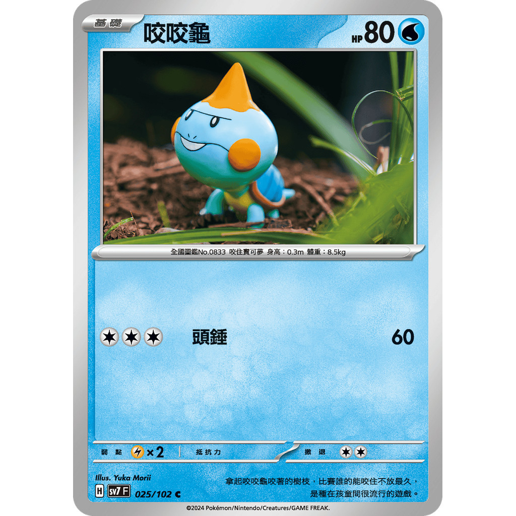 【卡寶貝】SV7 025/102 C｜咬咬龜｜寶可夢｜星晶奇跡｜PTCG 寶可夢卡牌 正版中文 | 蝦皮購物
