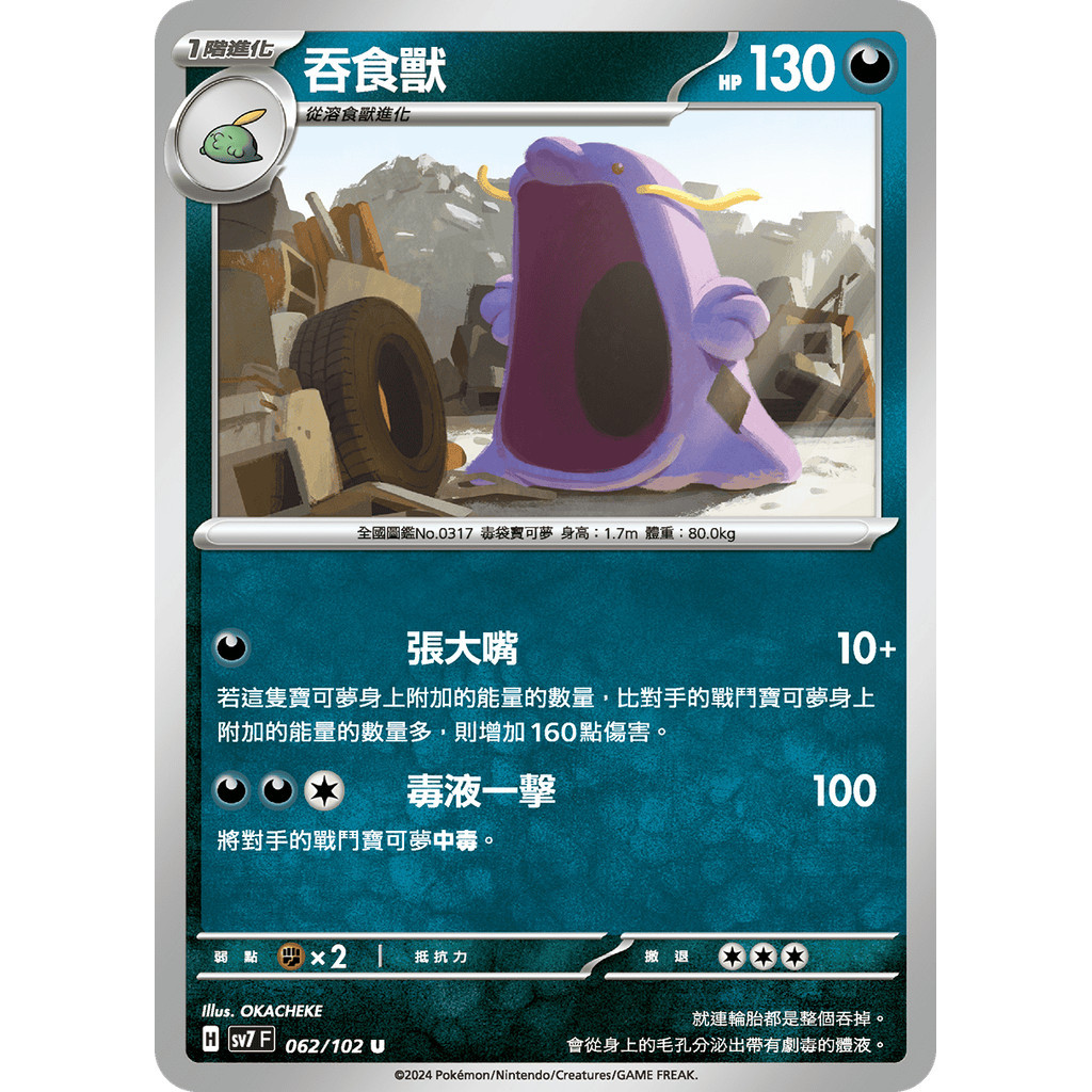 【卡寶貝】SV7 062/102 U｜吞食獸｜寶可夢｜星晶奇跡｜PTCG寶可夢卡牌正版中文 | 蝦皮購物