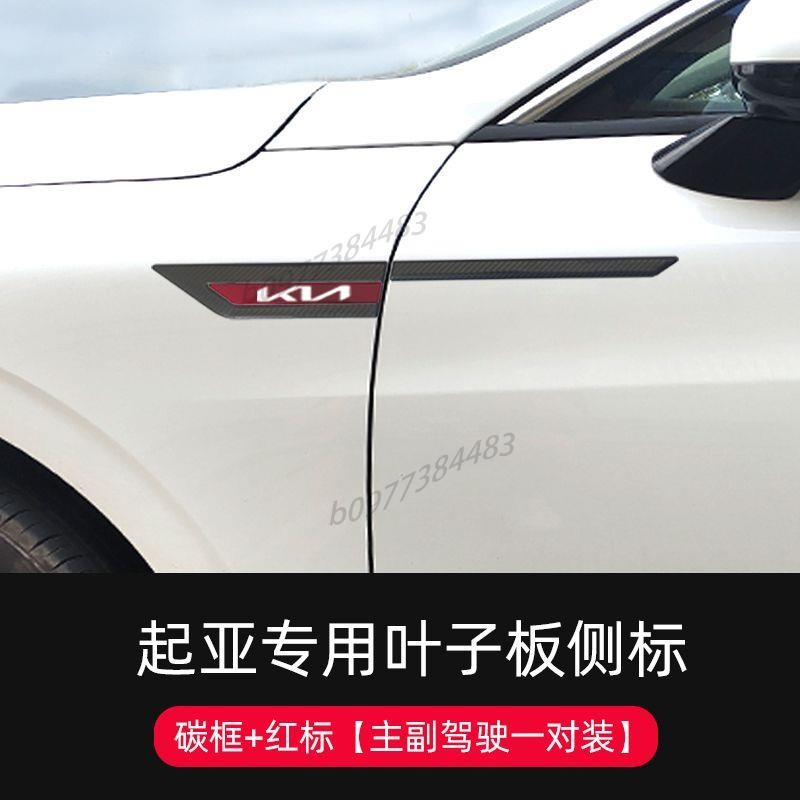 （精選）Kia Sportage R 起亞 K3 K5 KX5 KX7 車用葉子板側標貼 個性 車身改裝貼 防刮 遮 | 蝦皮購物