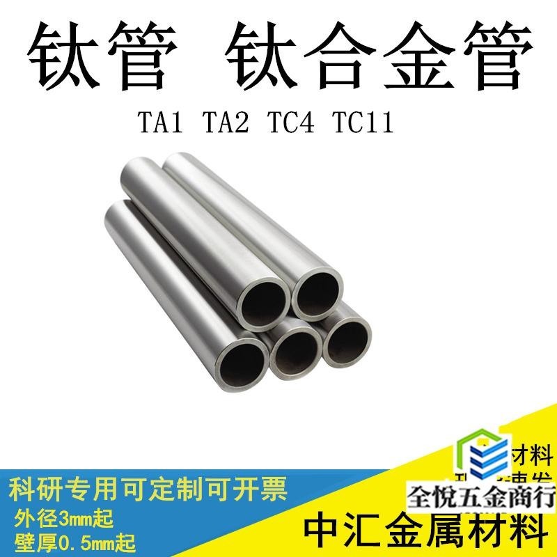 『科研材料』鈦管 純鈦管 鈦合金管 TA1 TA2 TC4工業鈦管發熱細鈦管直徑3mm起 量大優惠 | 蝦皮購物
