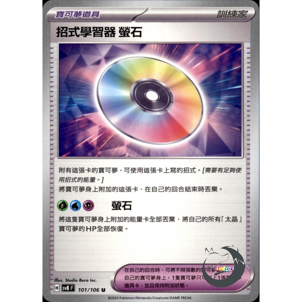 【奧特狐桌遊】現貨 PTCG 招式學習器 螢石 SV8 U 101/106 中文版 寶可夢集換式卡牌遊戲 | 蝦皮購物