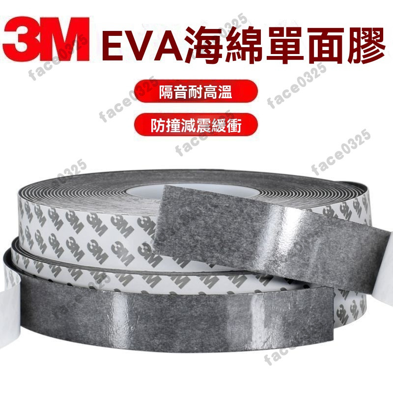 EVA泡棉膠 3M強力單麵膠 車用隔音海綿膠 門窗密封條 減震防撞條 單面膠 泡棉膠帶 海綿膠條 防撞泡綿 密封膠 膠條 | 蝦皮購物