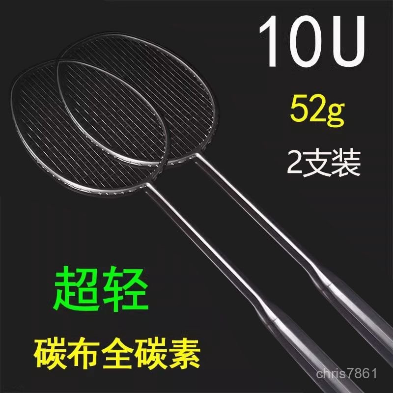 【免運】52g超輕10U正品羽毛球拍 耐打進攻型 訓練比賽專業 全碳素雙拍 UECQ | 蝦皮購物