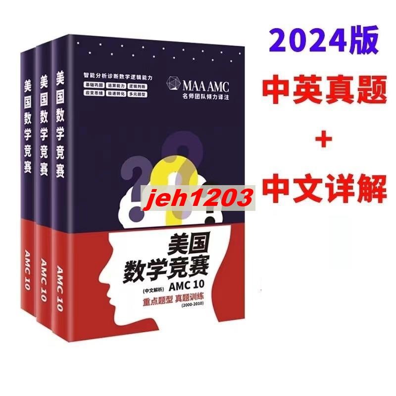 全新 2024年美國AMC數學競賽AMC8/AMC10/AMC12歷年中英雙語真題教材詳解書籍 有貨 | 蝦皮購物