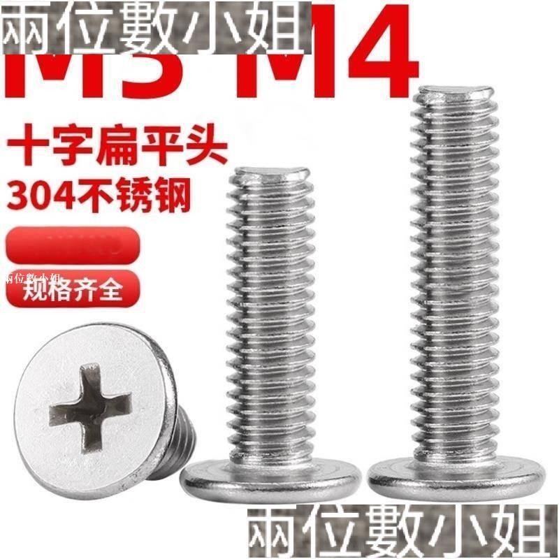 （M3 M4）304不鏽鋼十字扁平頭螺絲釘薄頭螺釘CM大平頭電腦螺絲M3M4 | 蝦皮購物