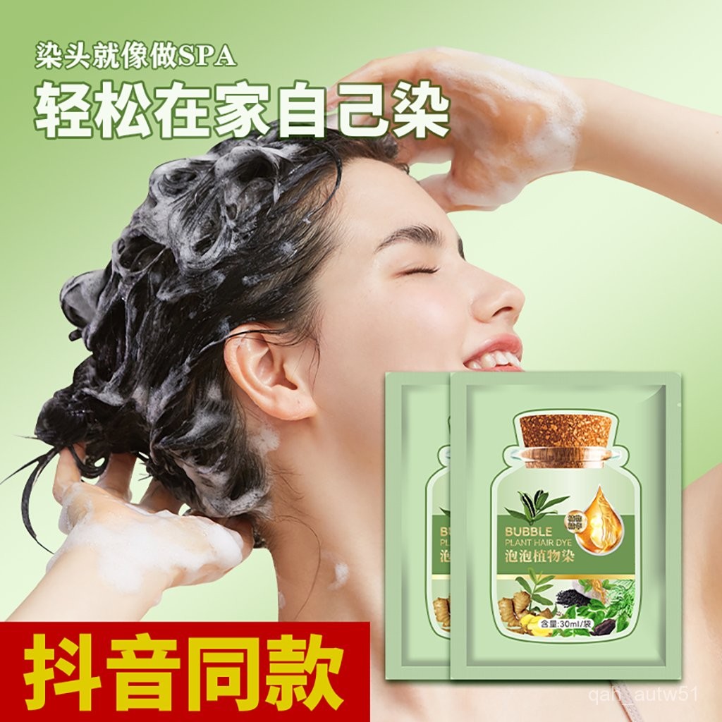 🔥臺灣出貨24H🔥抖音衕款泡泡染髮劑獨立正品袋裝植物染髮劑染髮小包裝泡泡蓋白髮hhfoof | 蝦皮購物