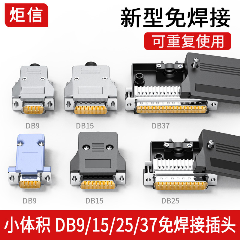 上新無鉛DB9免焊接頭DB15公頭DB25 DB37母頭轉接線端子9針串口頭新型 | 蝦皮購物