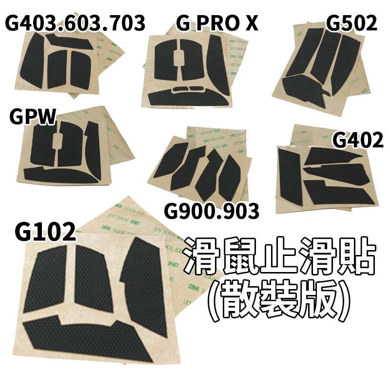 明天拿貨 羅技 防滑貼 G304 502 X GPRO 102 403 GPW2 603 903 900 止滑貼 防手汗 | 蝦皮購物