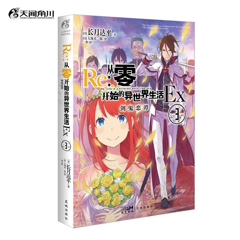 强推有貨＆Re從零開始的異世界生活Ex3 劍鬼戀譚 長月達平著外傳小說第三彈 正版書籍 | 蝦皮購物