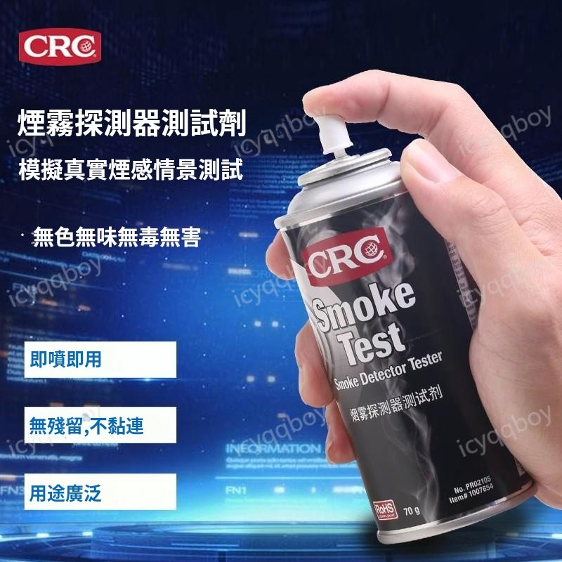 AA開統編/台灣發貨美國CRC02105煙霧探測器測試劑Smoke Test煙感器報警器檢查噴劑/匯豐五金icyqqbo | 蝦皮購物