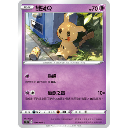 【卡寶貝】S11 050/100 U｜謎擬Q｜寶可夢｜迷途深淵｜PTCG寶可夢卡牌正版中文 | 蝦皮購物