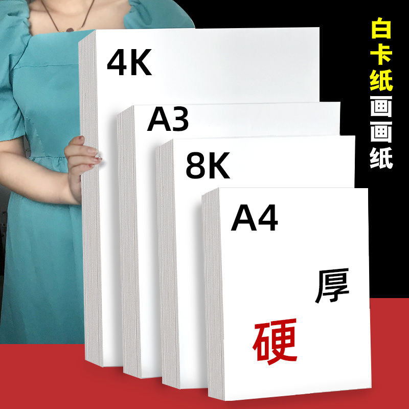 🌸臺灣出貨🌸白卡紙 4k8k手工硬卡紙 厚A4紙白色卡紙 A3手抄報馬剋筆專用紙 畵畵紙 | 蝦皮購物