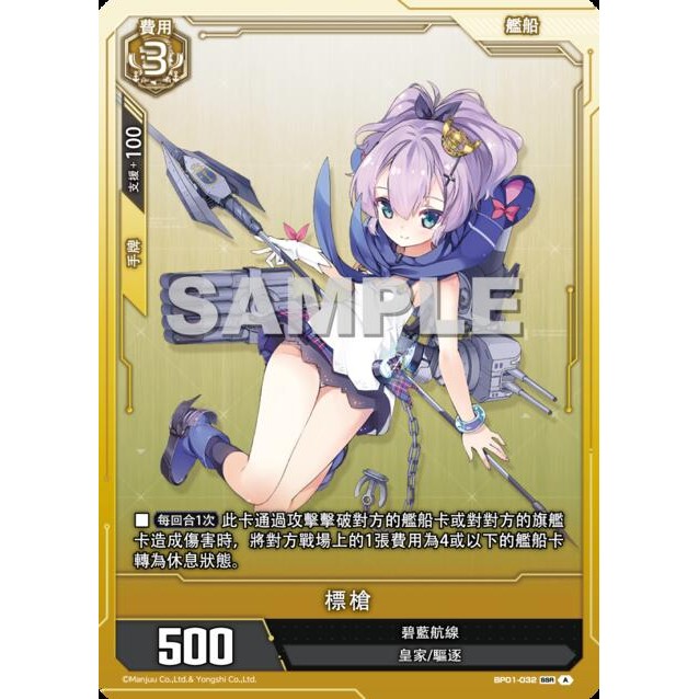 【九蛇小舖】碧藍戰卡 BP01-032 SSR 標槍 | 蝦皮購物