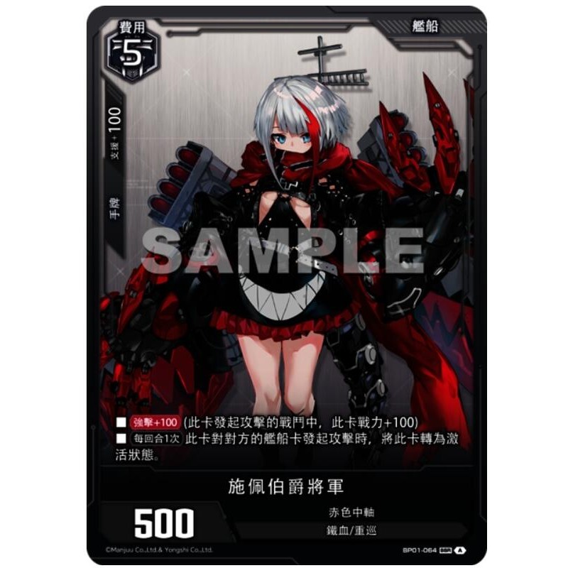 【九蛇小舖】碧藍戰卡 BP01-064 SSR 施佩伯爵將軍 | 蝦皮購物
