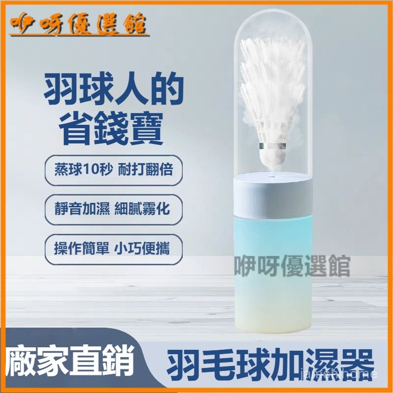 可開發票加濕器羽毛球蒸球器具熏球便攜式家用出霧自動便攜補濕補水260ml 羽毛球熏球器 蒸球器 PNBX | 蝦皮購物