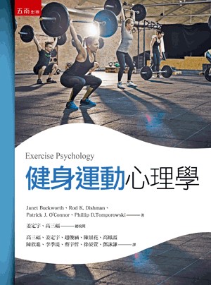 五南出版 心理、諮商與輔導【健身運動心理學(Janet Buckworth、Rod K. Dishman、Patrick J. O ...