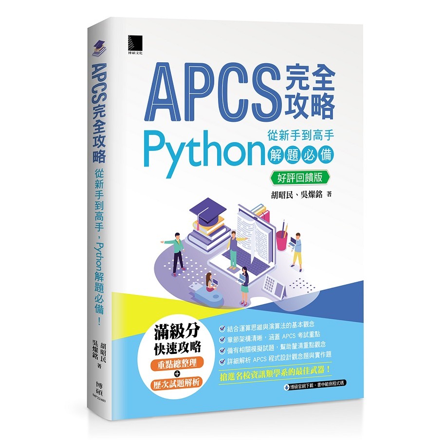 APCS 完全攻略：從新手到高手，Python 解題必備！【好評回饋版】【優質新書】 | 蝦皮購物