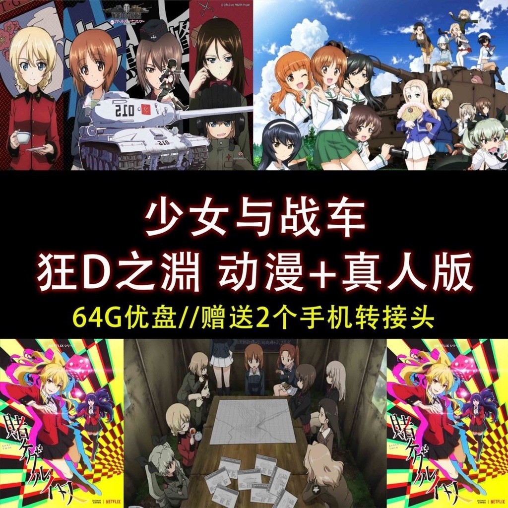 【可可】②號店鋪 【64G動漫隨身*碟】少女與戰車TV OVA 劇場版+狂D之Y 動漫 美劇庫の | 蝦皮購物