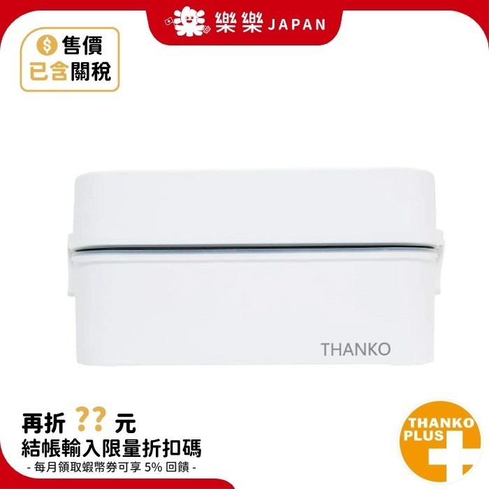 含關稅 日本 THANKO TKFCLDRC 兩段式 附蒸籠 便當盒 一人飯鍋 攜帶型 防蒸氣 電子鍋 TKFCLBRC | 蝦皮購物