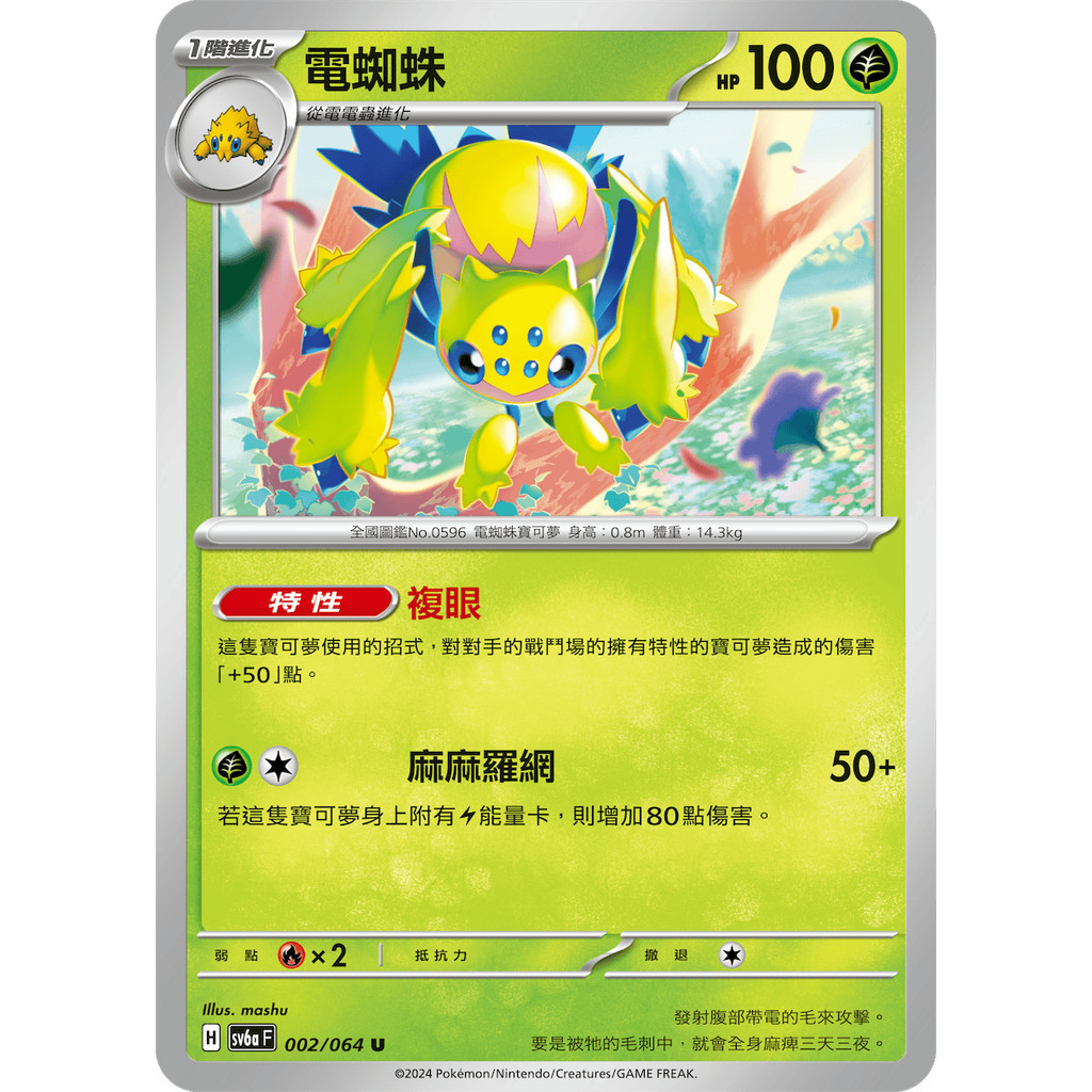 【九蛇小舖】寶可夢 PTCG 中文版 SV6a 002 U 電蜘蛛 | 蝦皮購物