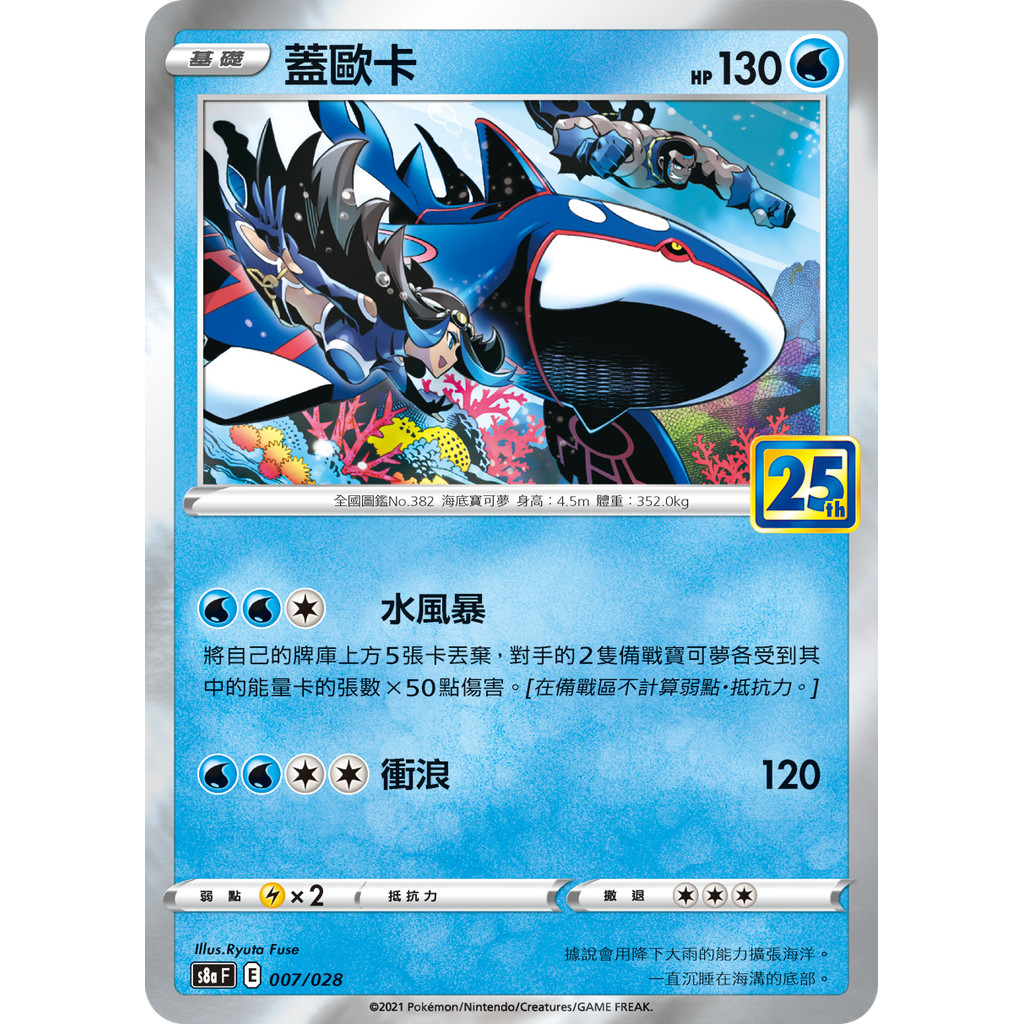 PTCG 寶可夢 007/028 蓋歐卡 25週年收藏款 閃卡 S8aF 台版 | 蝦皮購物