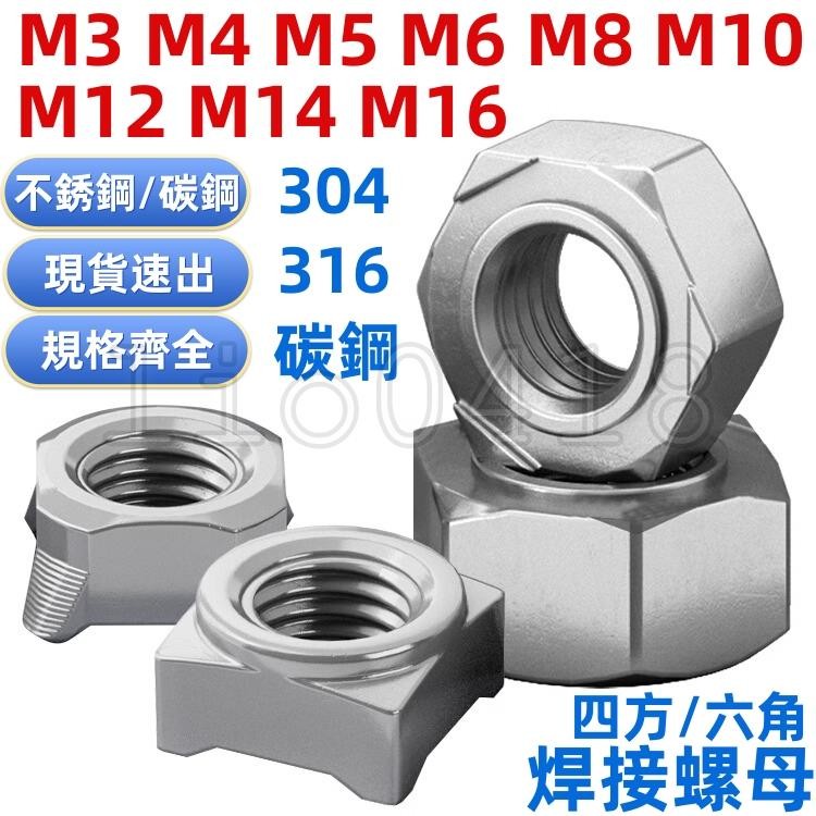 【桃園發貨】（M3-M16）304/316不鏽鋼六角焊接螺母無焊點無腳點碰焊螺絲帽M3M4M5M6M8M10M12M14 | 蝦皮購物