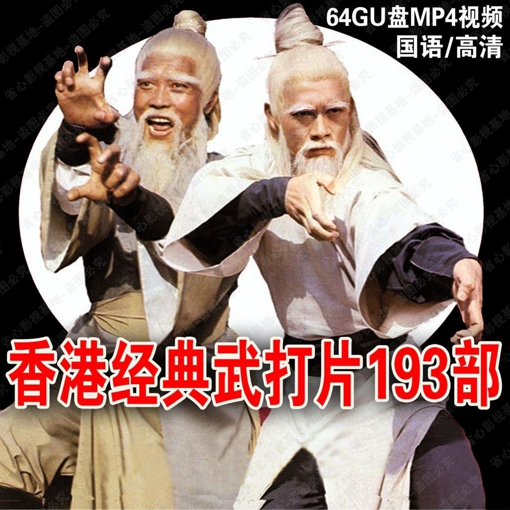 2025年台灣熱門懷舊邵氏經典武俠功夫老電影武打片隨#身#碟高清64G隨#身#碟MP4格式/2098 | 蝦皮購物