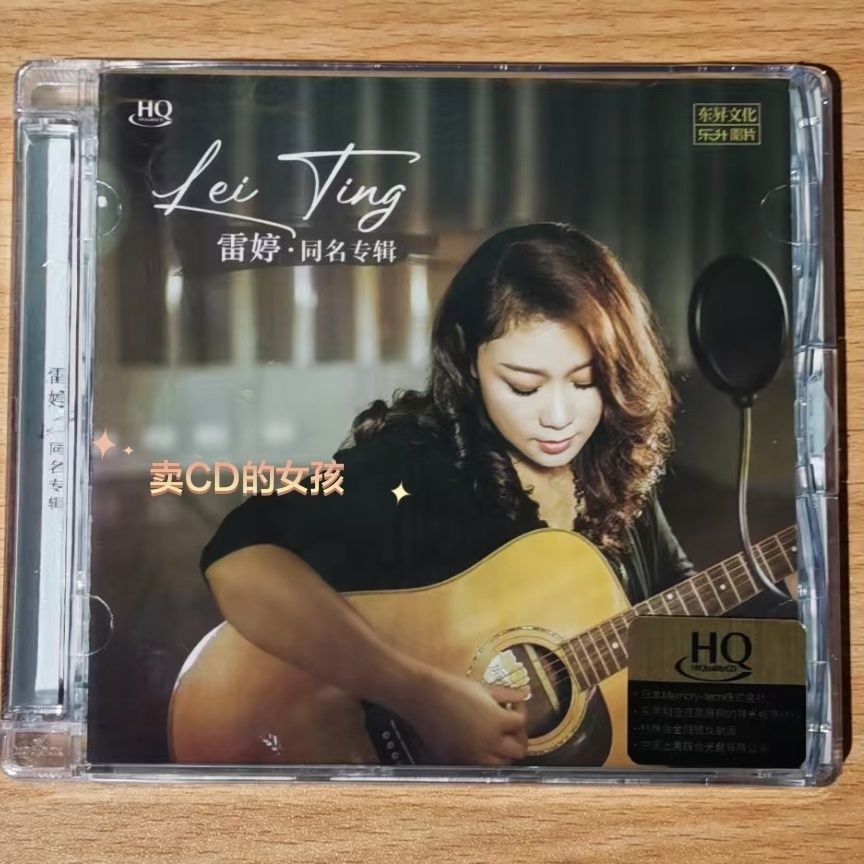 樂升唱片 雷婷同名專輯 HQCD 1CD女聲HIF發燒碟新專輯限量編號 本島發貨 24小時發貨 | 蝦皮購物